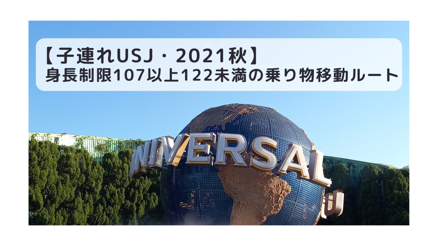 【子連れでUSJ・2021】乗り物攻略への道！身長制限107以上122未満での園内移動ルート！ | おもしろ大阪旅行ブログ